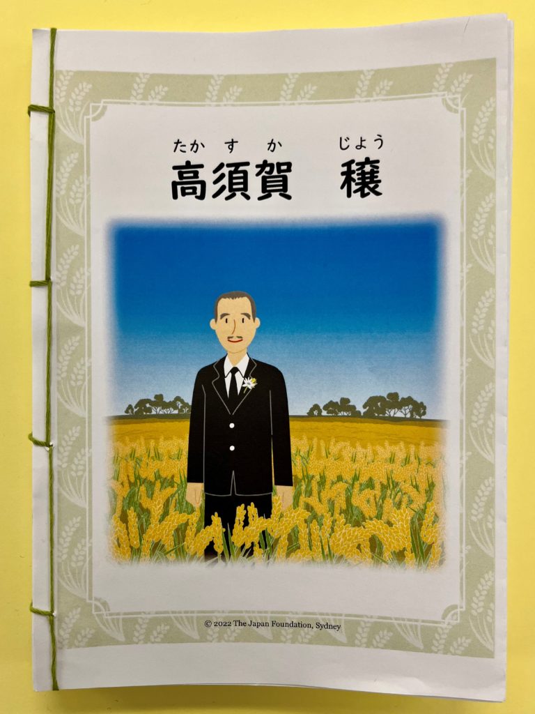 The story of a Japanese rice farmer in Australia - Japan Foundation, Sydney